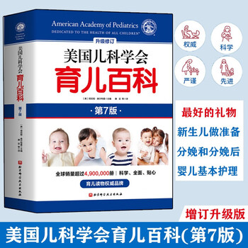 【正版出售】美国儿科学会育儿百科 增订升级第7版0-6岁幼儿童教育 孩启蒙孕妇早教胎教儿