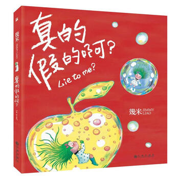 真的假的啊(精装)/幾米作品19