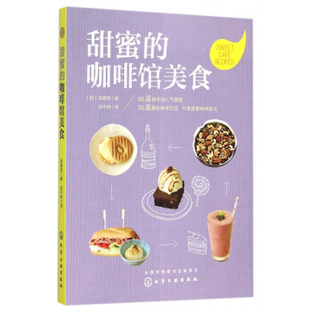 甜蜜的咖啡馆美食