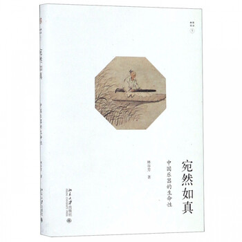 宛然如真(中国乐器的生命性)(精)