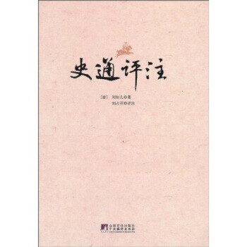 史通评注