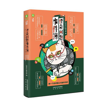 怪奇问题事件簿 励志与成功 9787541768651
