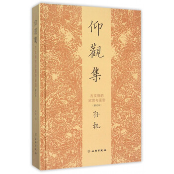 仰观集(古文物的欣赏与鉴别修订本)(精)