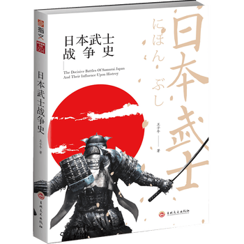 日本武士战争史 王子午 政治/军事 9787547253854