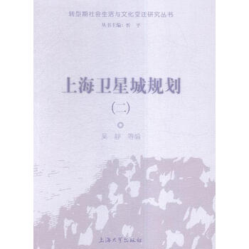 上海卫星城规划 吴静 建筑 9787567120945