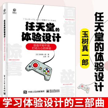 任天堂的体验设计――创造不知不觉打动人心的体验 电子工业出版社 玉树真一郎