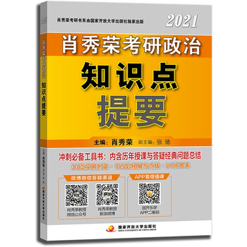 {正版新书}肖秀荣2021考级政治知识点提要9787304101770