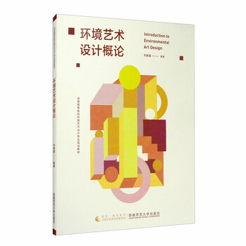 环境艺术设计概论