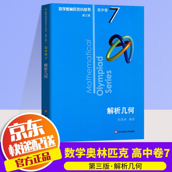 【ZY】2022版数学奥林匹克小丛书高中卷全套18册A辑+B辑第三版小蓝皮高中数学竞赛小蓝本培优教程奥数教程高中全套高一二三数学思维训练辅导书 卷7 解析几何