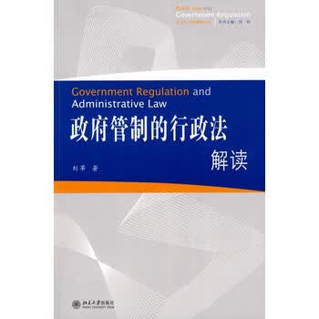 政府管制的行政法解读 刘莘 法律 9787301151785