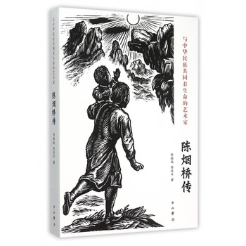 与中华民族共同着生命的艺术家(陈烟桥传)