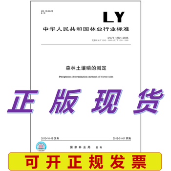 【】LY/T 1232-2015 森林土壤磷的测定