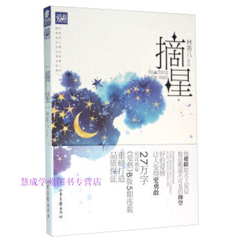 摘星 林笛儿【正版书】,【正版书】林笛儿