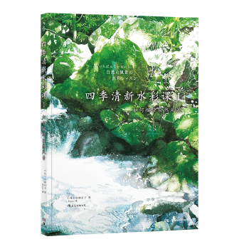 四季清新水彩课-如何描绘自然风景