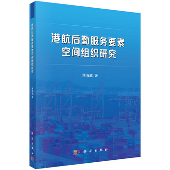 港航后勤服务要素空间组织研究