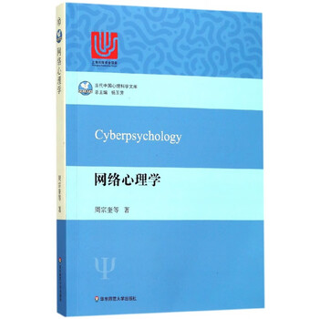网络心理学/当代中国心理科学文库