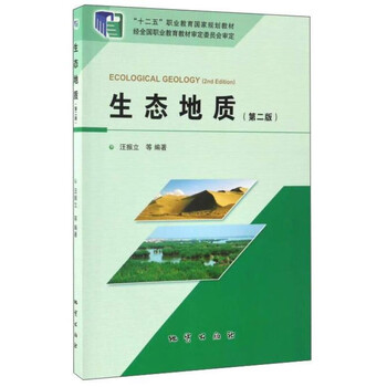 “十二五”职业教育国家规划教材：生态地质(第2版)汪振立 等 地质出版社