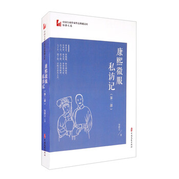   康熙微服私访记（第二部）9787520518956中国文史