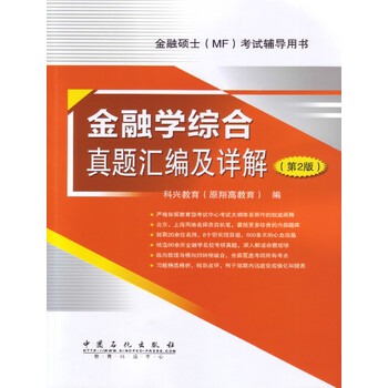 金融学综合真题汇编及详解(第2版) 科兴教育(原翔高教育) 中国石化出版社有限公司