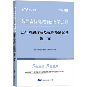 中公教育2021陕西省特岗教师招聘考试教材：历年真题详解及标准预测试卷语文