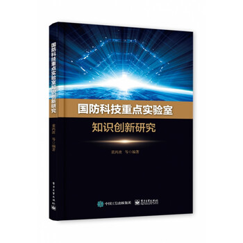 国防科技重点实验室知识创新研究