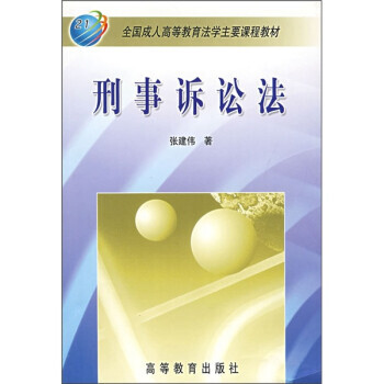 刑事诉讼法 张建伟 高等教育出版社