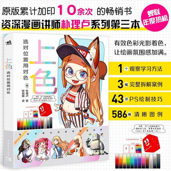 上色：选对位置用对色 漫画配色有效光影着色 让绘画氛围感加满 漫画零基础入门书籍 漫画技法
