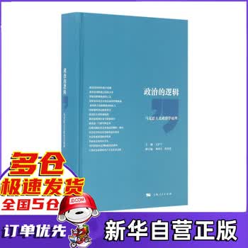 政治的逻辑(马克思主义政治学原理)(精)