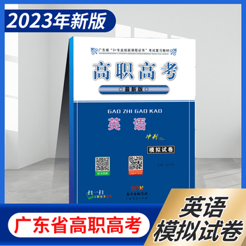 【新版】2023年广东省3+技能课程证书考试复习教材资料 广东省高职高考英语冲刺模拟试卷 吴清河 广东省高职高考3+证考试试卷 默认1