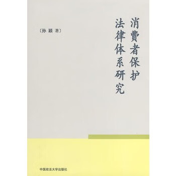 消费者保护法律体系研究【正版图书】