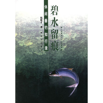碧水留痕—休闲垂钓知行录【正版图书】