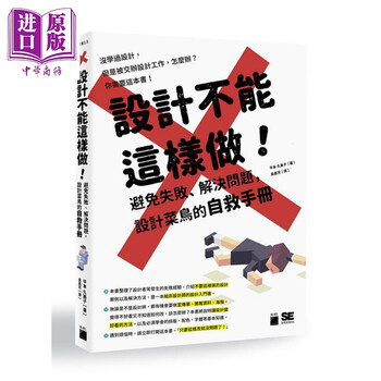 设计不能这样做 避免失败 解决问题 设计菜鸟的自救手册 港台原版 平本久美子 旗标 平面设计