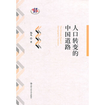 人口转的中国道路 杨凡 中国人民大学出版社