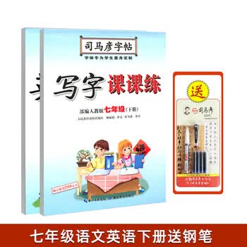 【官方旗舰店】司马彦字帖写字课课练初中7七年级语文英语上册下册部编人教版课本同步字帖初中生楷书描红临 七年级语文英语下册