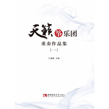 天籁筝乐团重奏作品曲集（一）