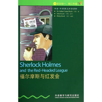 福尔摩斯与红发会 Sir Arthur Conan Doyle,Philip Hood 外语教学与研