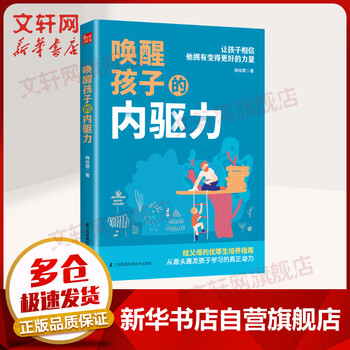 唤醒孩子的内驱力 让孩子相信他拥有变得更好的力量