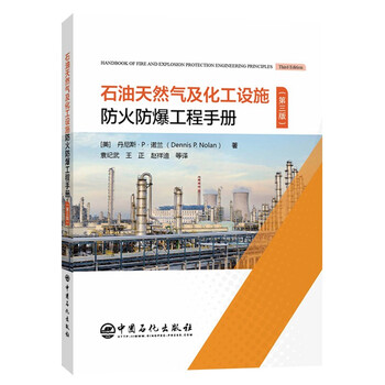 石油天然气及化工设施防火防爆工程手册:第三版 装置 安全 9787511458445
