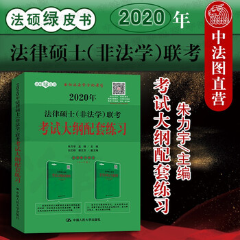包邮26省 2020年法律硕士非法学联考考试大纲配套练习 人民大学法硕绿皮书大纲要点配套练习题解析