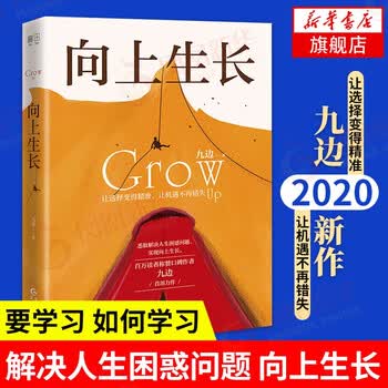 向上生长 九边 让选择变得精准抓住机遇 青少年成功励志正能量书 解决人生困惑