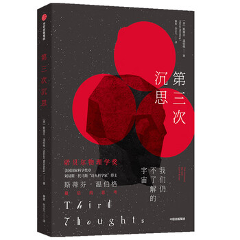 第三次沉思 我们仍不了解的宇宙 诺贝尔物理学奖 美国科学奖章得主斯蒂芬·温伯格著 多重宇宙的另一