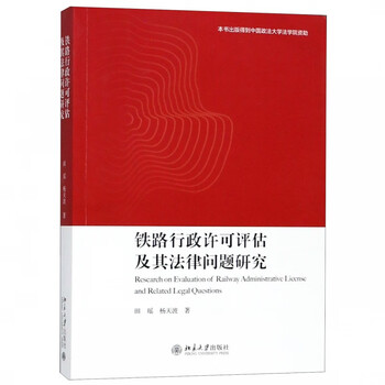 铁路行政许可评估及其法律问题研究