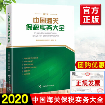 正版书籍 中国海关保税实务大全（第二版）第2版中国海关保税实务大全编写组保税加工加工贸易金关二期加贸系统中国海关出版社