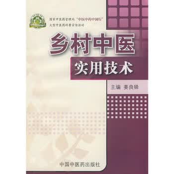 乡村中医实用技术 姜良铎
