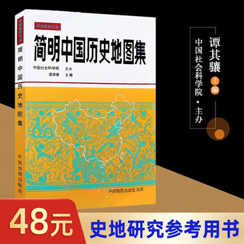 简明中国历史地图集精装版 谭其骧主编