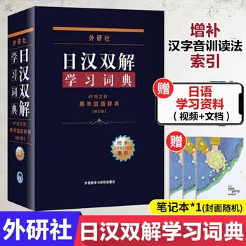 日汉双解学习词典 外研社 增补汉字音训读法索引 日汉词典 日语词典 标准国语辞典新订版