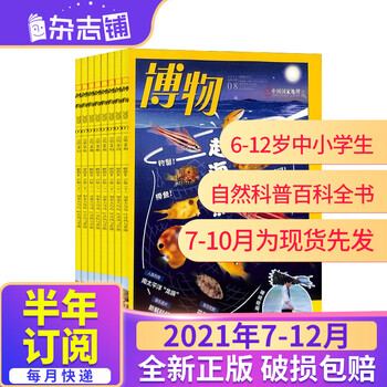 【下半年包邮】 博物杂志订阅2021年7月-12月共6期 杂志铺 7-15岁中小学生课外阅读自然科普