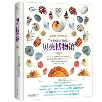 贝壳博物馆(随机赠送《利尔手绘鹦鹉高清大图》赠完即止) 博物文库 自然博物馆丛书