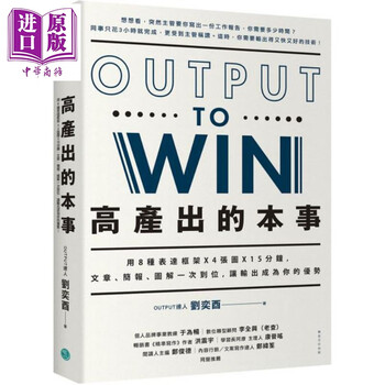 高产出的本事 用8种表达框架X4张图X15分钟 文章 简报 图解一次到位 港台原版 刘奕酉 乐金文化