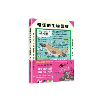 奇怪的生物图鉴  科普读物      9787571005320
